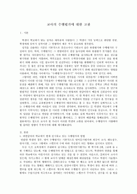 교사의 수행평가에 대한 고찰-1페이지