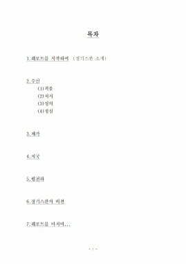 [사회과학] 징기스칸의 리더십-1페이지