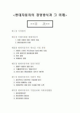 현대자동차의 경영방식과 그 미래-1페이지