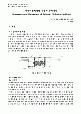 [사회과학] 빗물이용시설의 시공과 유지관리-1페이지