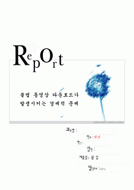 불법 동영상 다운로드가 발생시키는 경제적 문제-1페이지