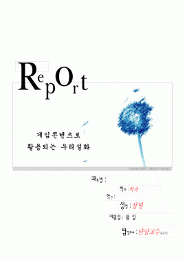 게임 콘텐츠로 활용되는 우리 설화-1페이지