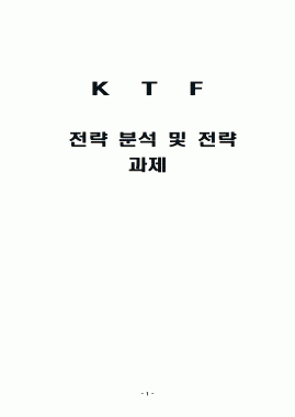 KTF 경영 전략 분석-1페이지