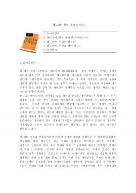 [A+, 독후감] 쾌도난마 한국경제를 읽고-1페이지