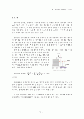 냉각탑(冷却塔 cooling tower) 설계-1페이지