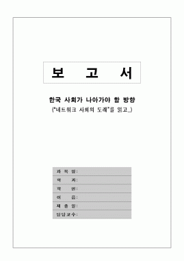 [경제도서독후감]네트워크 사회의 도래-1페이지