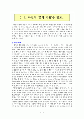 [독후감]C. R. 다윈의 ‘종의 기원’-1페이지