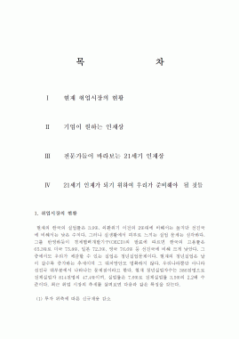 기업이 원하는 인재-1페이지