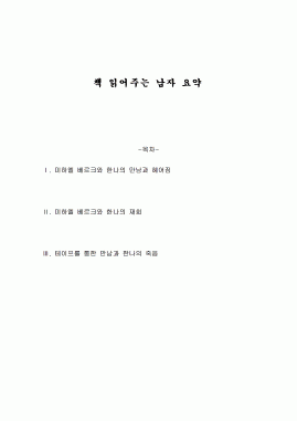 [인문과학] [책요약]책 읽어주는 남자-1페이지