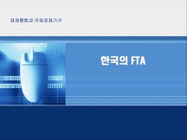 [경제통합과국제경제기구]무한경쟁시대 한국의 FTA-1페이지