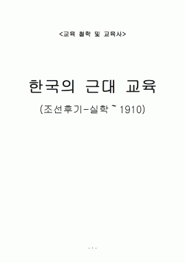 한국의 근대 교육-1페이지