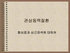 [관상동맥질환]협심증과 심근경색질환-1페이지