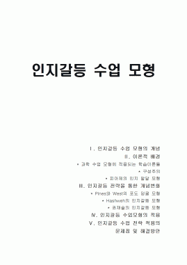 인지 갈등 수업 모형-1페이지