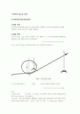 역학적 에너지 보존 예비리포트 (작용-반작용)-1페이지