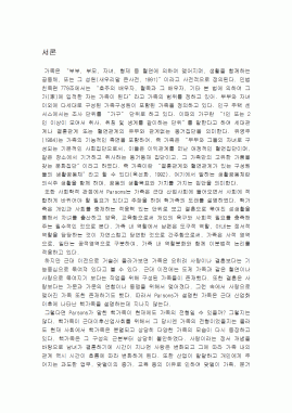 영화로 살펴본 미래의 가족기능과 구성의 변화-1페이지