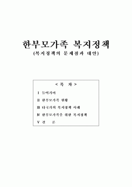 한부모 가족과 복지정책-1페이지