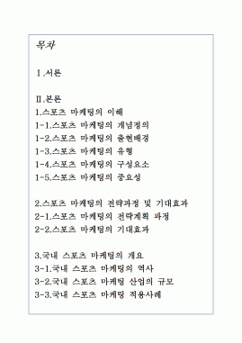 스포츠 마케팅의 개요와 국내스포츠 마케팅 실태 및 전략분석-1페이지