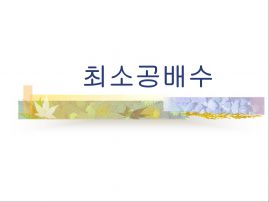 최소공배수 수업-1페이지