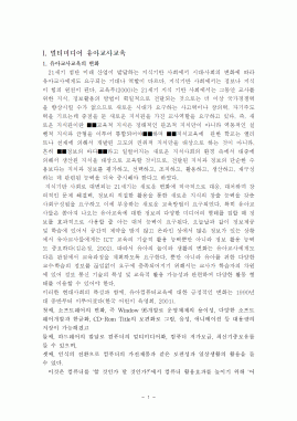 멀티미디어와 유아교사 교육-1페이지