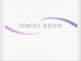 [경영전략, 마케팅전략] CEMEX의 경영전략-1페이지