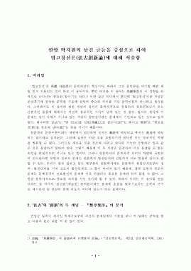 연암 박지원의 남긴 글들을 중심으로 하여 법고창신론(法古創新論)에 대해 서술함-1페이지