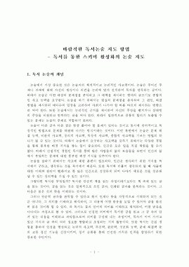 바람직한 독서논술 지도 방법-1페이지