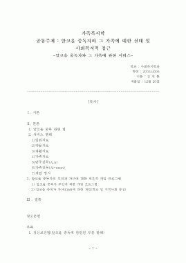 알코올 중독자와 그 가족에 관한 서비스-1페이지