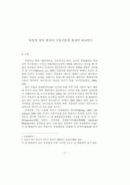 독일어 영어 한국어 수동구문의 통계적 비교연구-1페이지