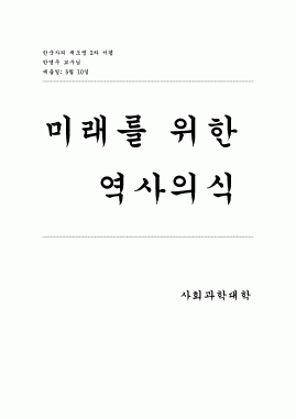 미래를 위한 역사 의식 한영우 교수 서평-1페이지