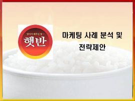 햇반의 마케팅사례 분석 및 전략제안-1페이지