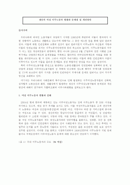 여성 이주노동자 현황과 문제점 및 개선방안-1페이지