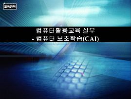 [교육공학]컴퓨터활용교육 실무-1페이지