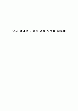 [사범/법학] [교육평가론]평가인정모형의 이해-1페이지