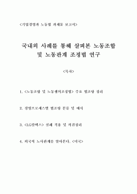 [노사관계론]국내외 사례를 통해 살펴 본 노동조합 및 노동관계조정법 연구-1페이지