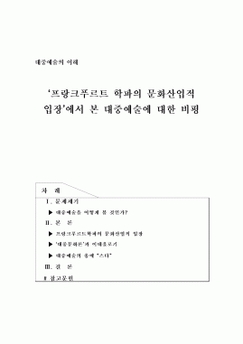 [대중사회론]프랑크푸르트학파의 대중예술비평-1페이지