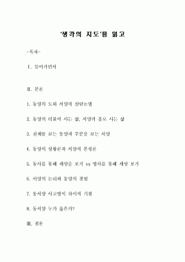 [독서토론]생각의 지도를 읽고-1페이지