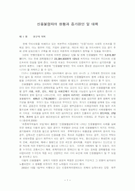 신용불량자의 현황과 증가원인 및 대책-1페이지