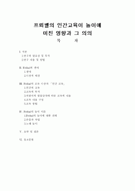 프뢰벨의 인간교육이 놀이에 미친 영향과 그 의의-1페이지