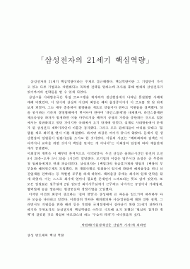 [마케팅원론]삼성전자의 21세기 핵심역량-1페이지