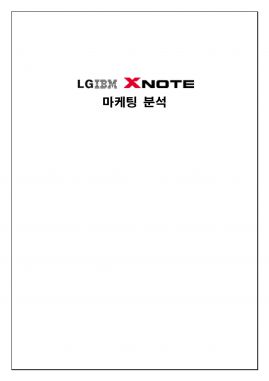 [사회과학] [마케팅원론]Xnote 마케팅 분석-1페이지