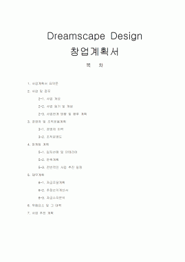 [사업계획서]실내원예 창업계획서-1페이지