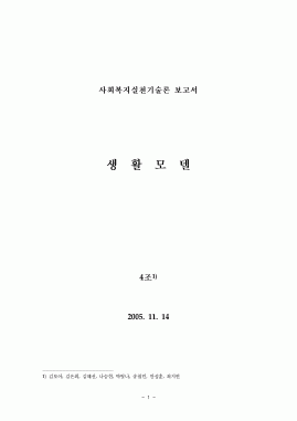 사회복지실천기술론(생활모델) 보고서-1페이지