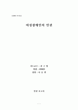 여성장애인 인권-1페이지