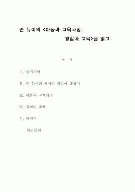 존 듀이의 <아동과 교육과정, 경험과 교육>을 읽고-1페이지