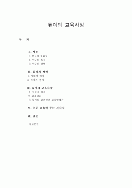 듀이의 교육사상 - 연구의 필요성, 목적, 방법, 듀이의 생애, 교육사상-1페이지