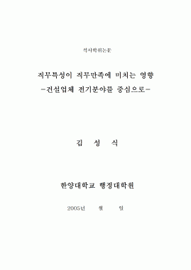 직무특성이 직무만족에 미치는 영향-건설업체 전기분야를 중심으로--1페이지