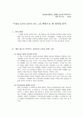 『시대를 움직인 16인의 리더 』를 바탕으로 한 리더십 분석-1페이지