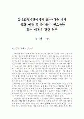 유아교육기관에서의 교수-학습 매체 활용 현황 및 유아들이 선호하는 교수 매체에 관한 연구-1페이지