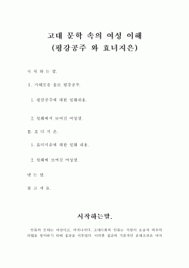 고대 문학 속의 여성 이해-1페이지