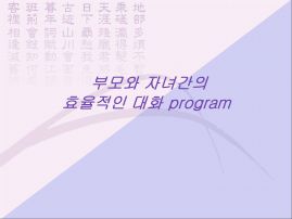 부모와 자녀간의  효율적인 대화 program-1페이지